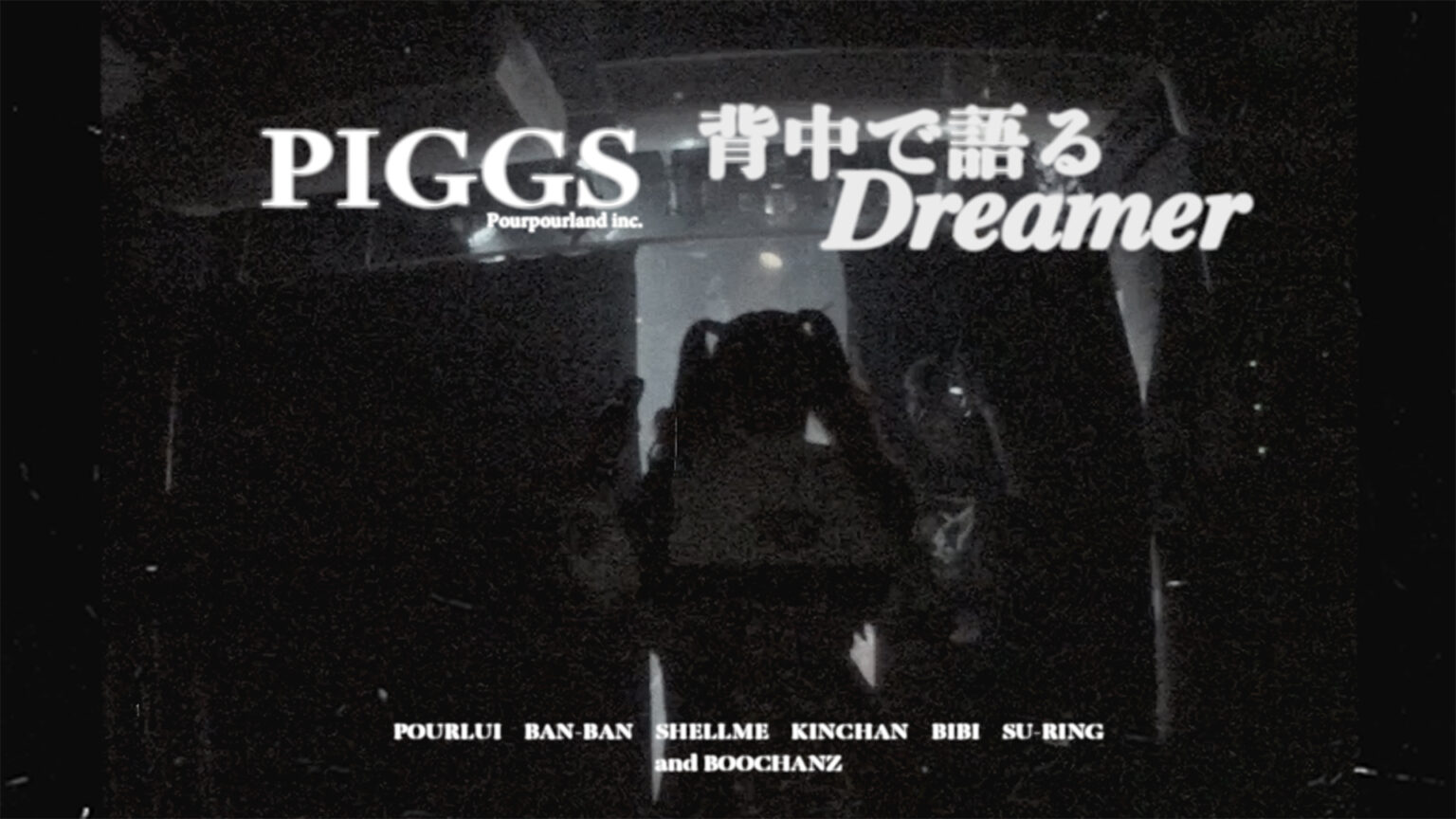 PIGGS現体制ラスト曲「背中で語るDreamer」MV公開！明日開催の現体制ラストライブはチケット完売、生配信決定！：PIGGS | アイドルメディア「セカイべ」 - 推しをもっと身近に